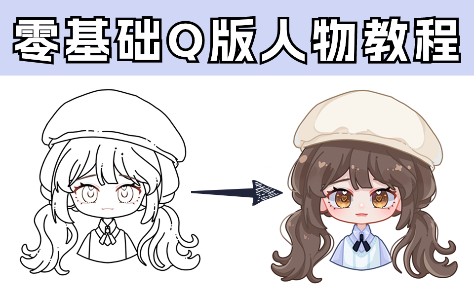 【Q版人物绘画教程】如何画出可爱的Q版人物?10分钟教你从线稿—成...