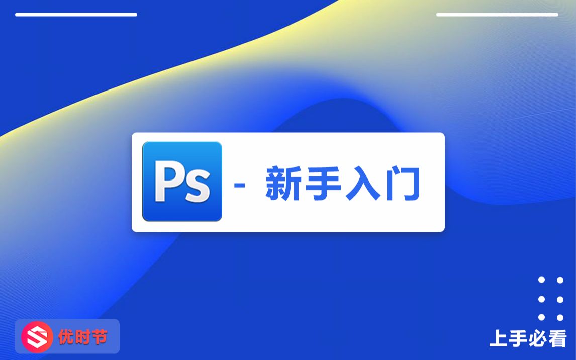 第3节 · PS初学必看基础操作