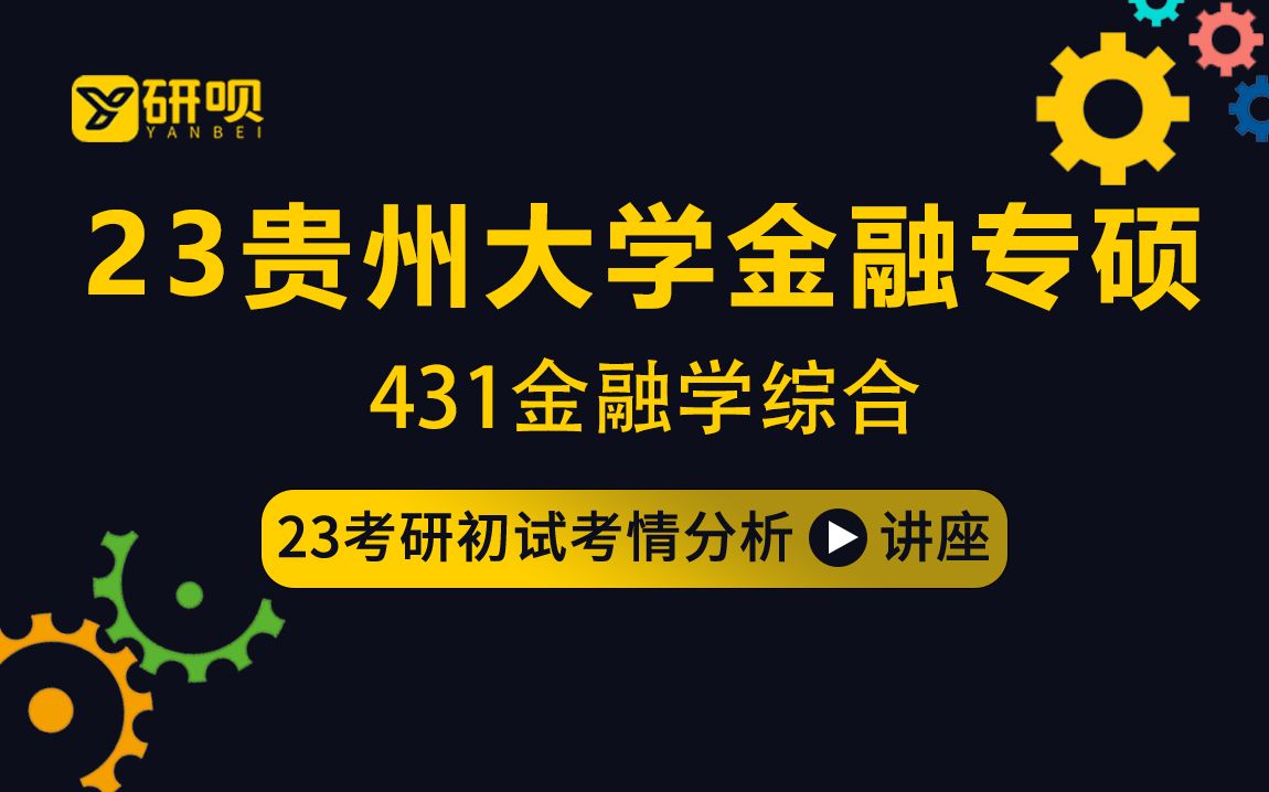 23贵州大学金融专硕考研(贵大金专)/431金融学综合/小研学长/初试考情...