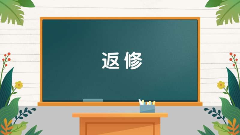 字词小课堂:返修