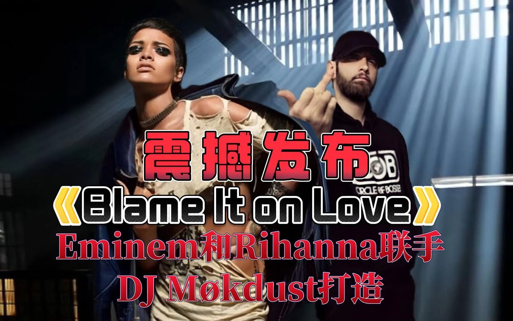 ...Blame It on Love》重新诠释,打造出2023年最令人上瘾的流行嘻哈混音