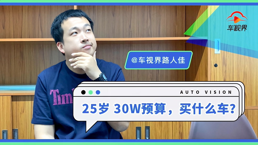 25岁 ,30万的预算,买什么车比较好?