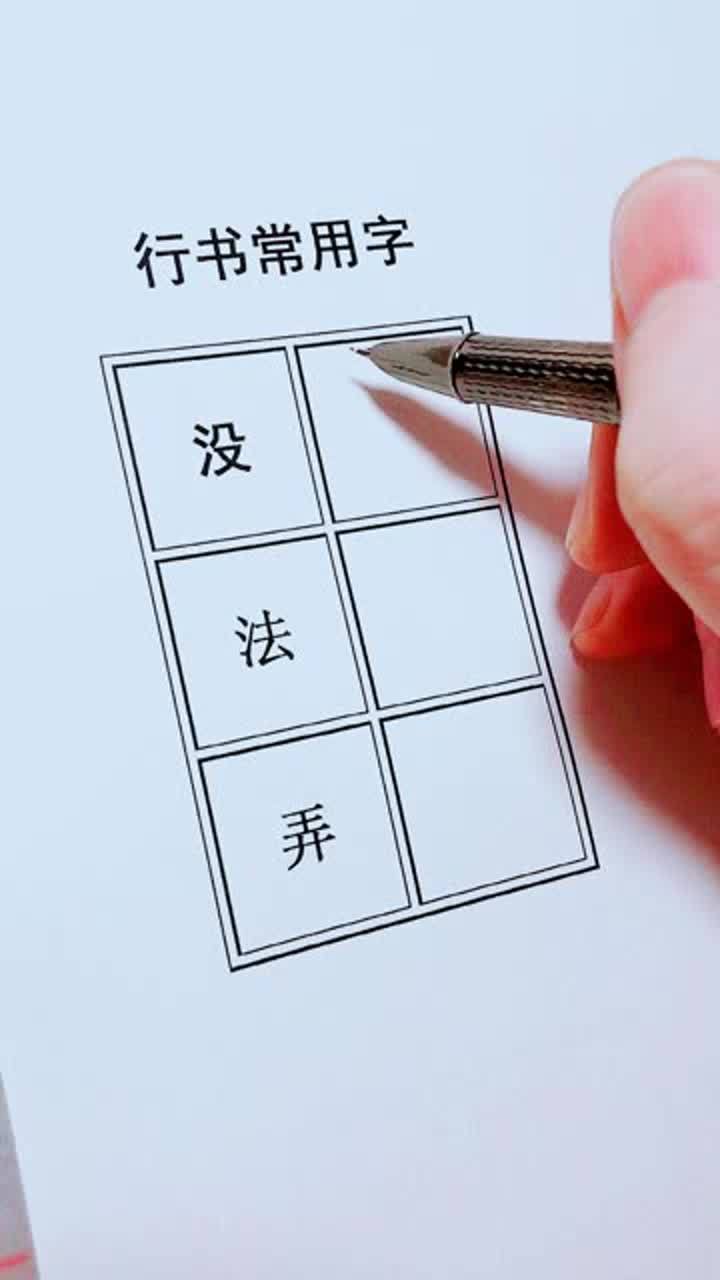 行书常用字硬笔行书手写硬笔书法