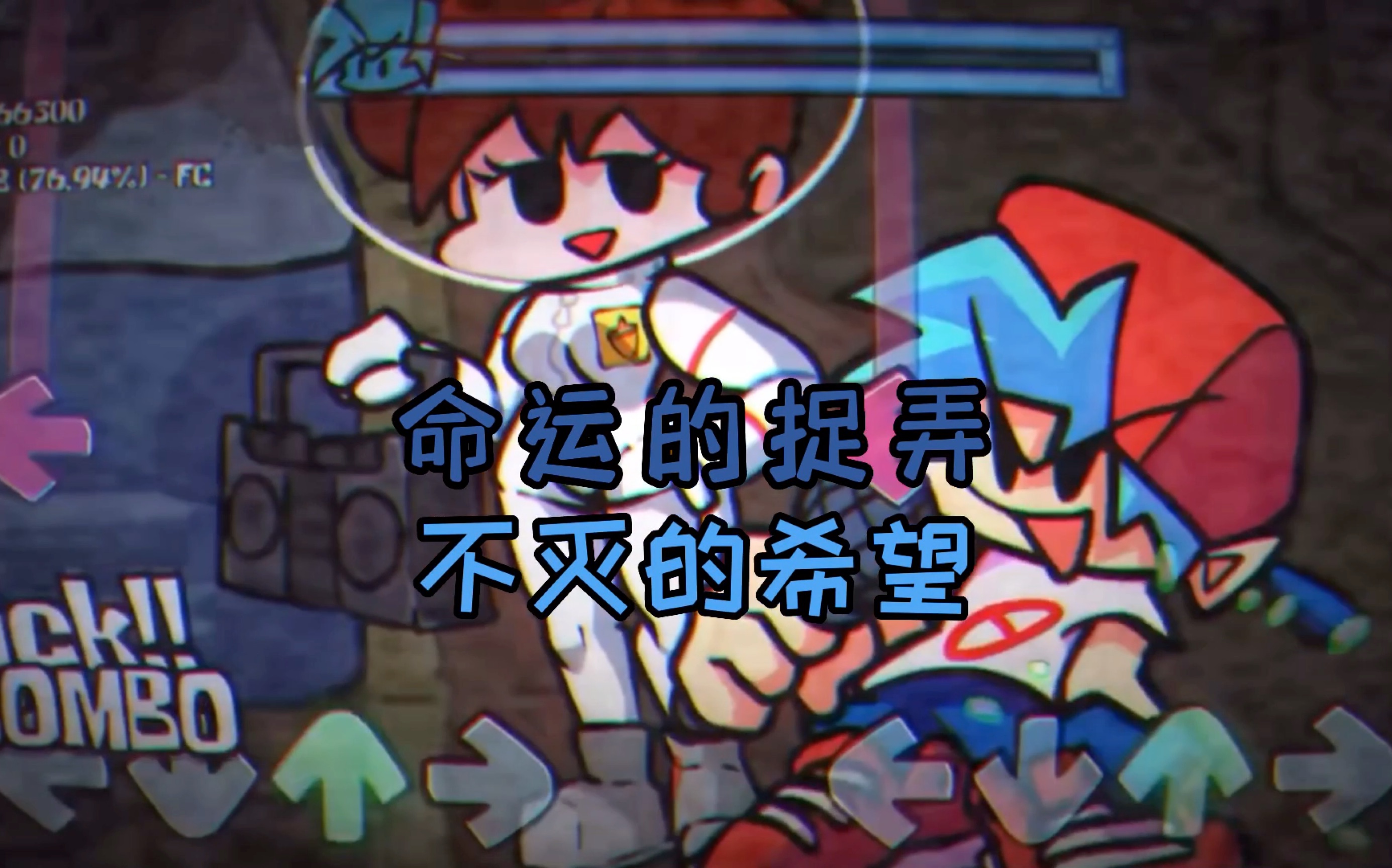 【FNF填词】深红模糊的早晨,映着深红模糊的身影