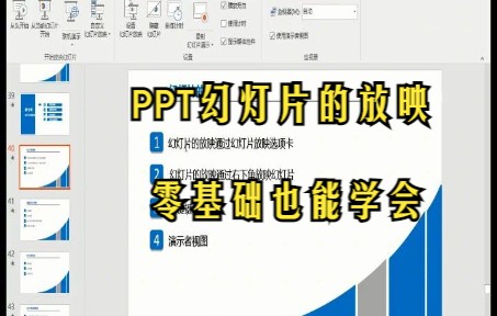 【PPT技巧】今天教大家如何用PPT幻灯片完成放映