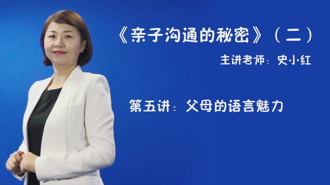 第五讲:父母的语言魅力