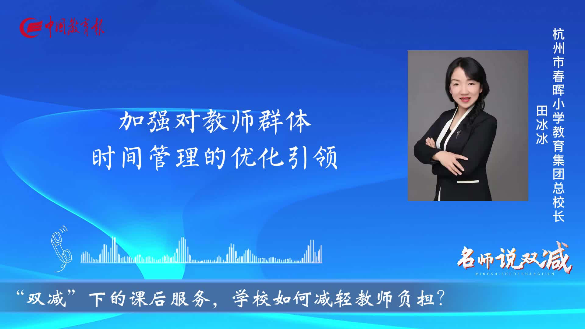 “双减”下的课后服务学校如何减轻教师负担?