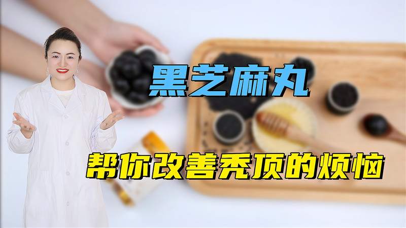 九蒸九晒的黑芝麻丸,补肾生发,帮你改善“秃顶”的烦恼