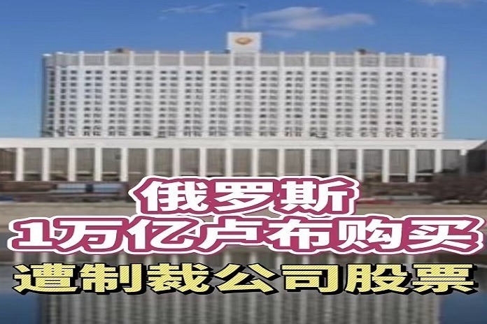 俄罗斯1万亿卢布购买遭制裁公司股票