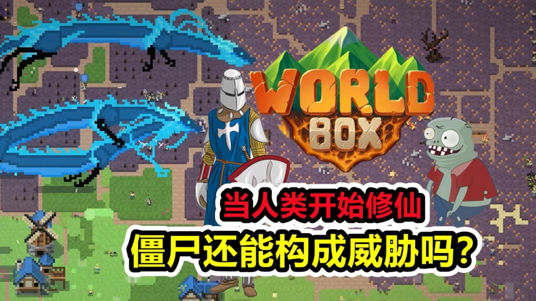【世界盒子】当人类开始修仙,亡灵军团还有威胁吗?