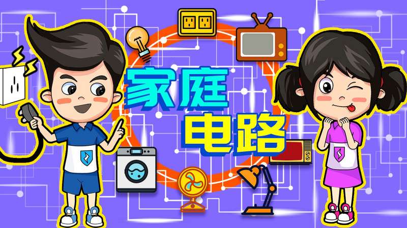 电子积木实验:搭建趣味的家庭电路!
