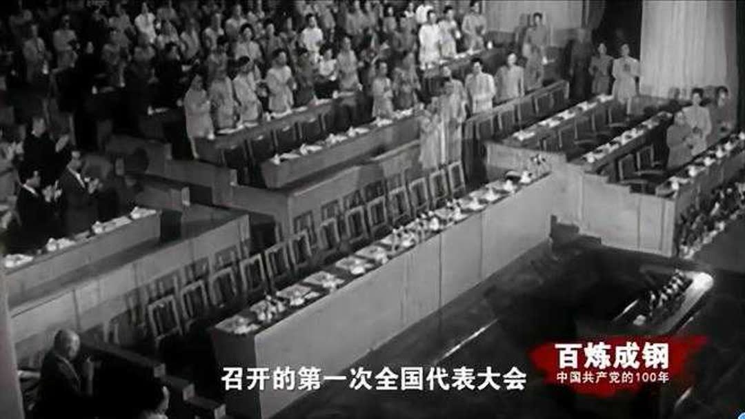 党在全国执政后召开第一次全国代表大会的珍贵影像