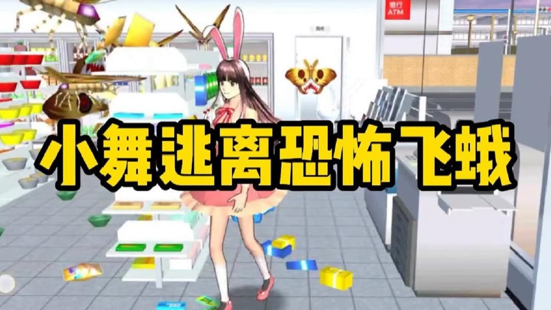 小舞逃离恐怖飞蛾#小舞 #樱花校园模拟器 #学生党 #游戏 #二次元