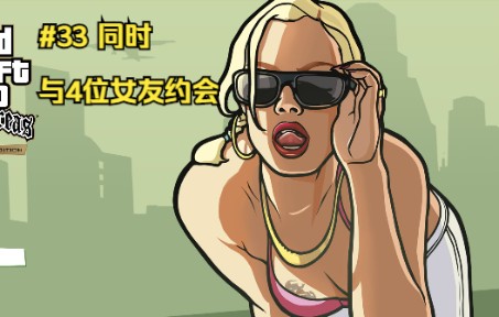 圣安地列斯百分百第33期:cj化身时间管理大师,同时与四位女友约会