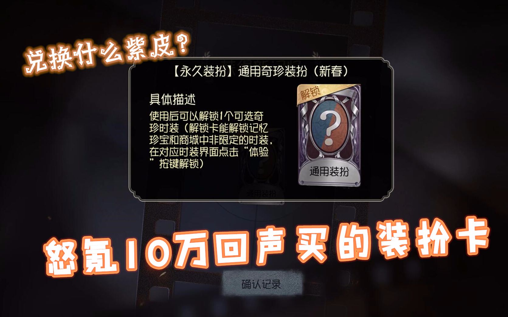 第五人格:大侦探怒氪10万回声购买装扮卡,该兑换什么紫皮呢?