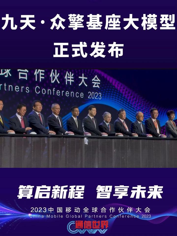 ...10月12日,在2023中国移动全球合作伙伴大会主论坛上,中国移动正式...