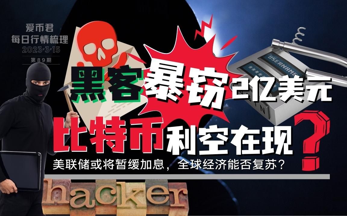 黑客暴窃2亿美元,比特币利空在现?