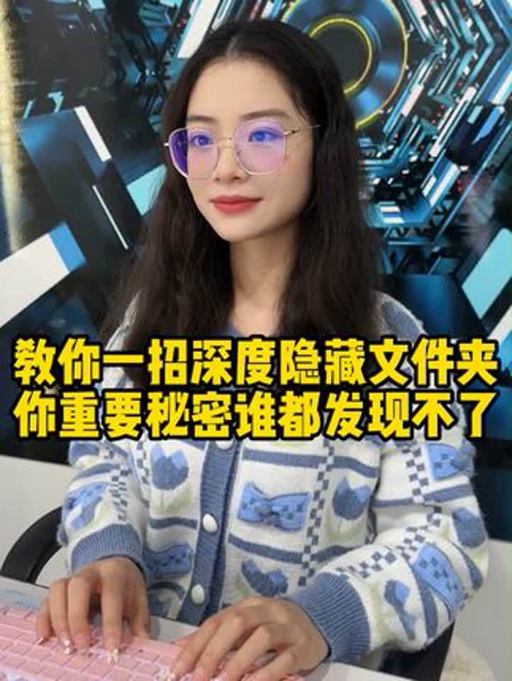 电脑里面有重要东西的注意了,这个深度隐藏文件夹的方法你一定知道!...