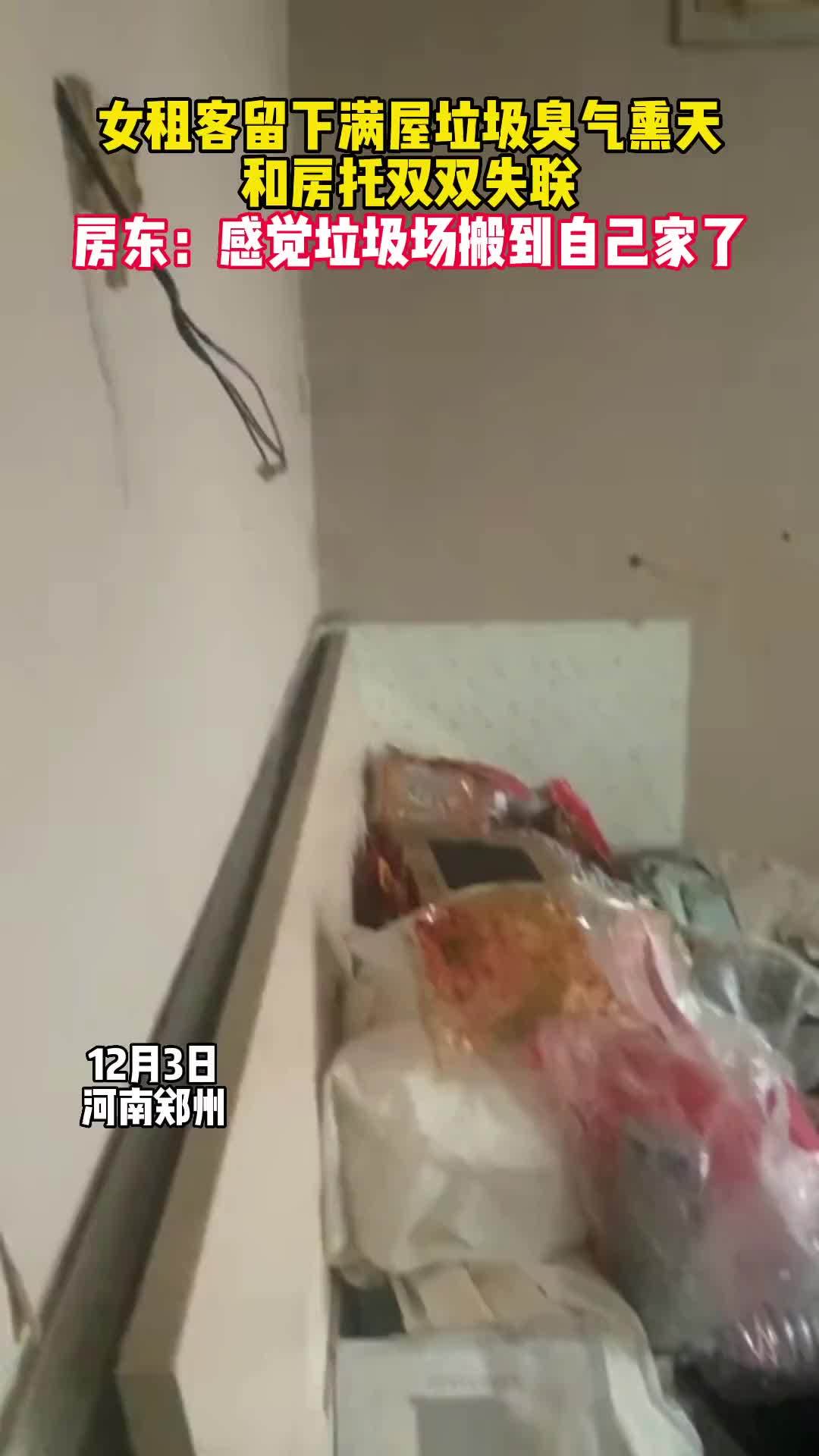 女租客留下满屋垃圾臭气熏天和房托双双失联