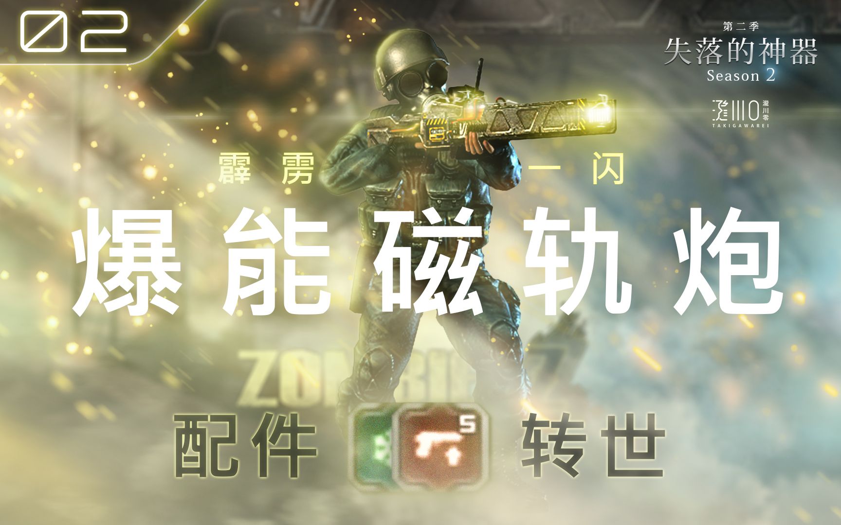 【CSOL泷川零】失落的神器S2 - 霹雳一闪 英雄诞生「爆能磁轨炮」...