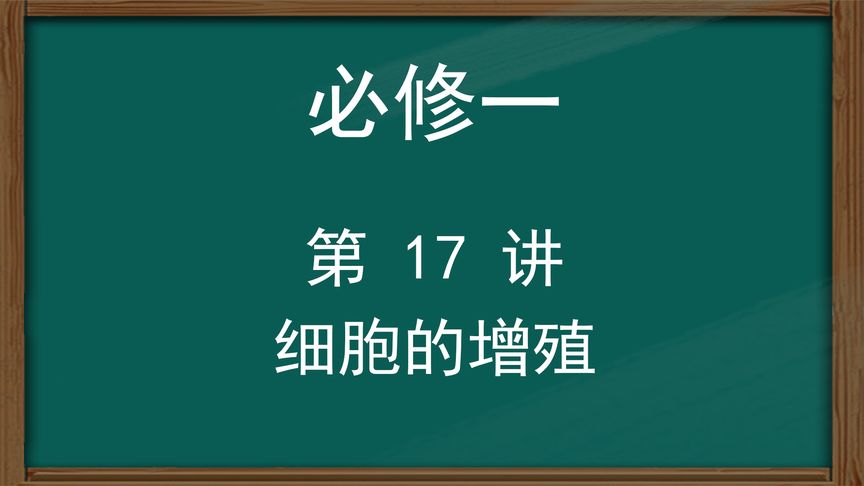 高中生物(必修一)第17讲:细胞的增殖