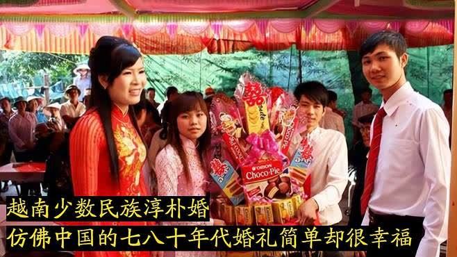 越南少数民族淳朴婚礼,仿佛中国的七八十年代,婚礼简单却很幸福