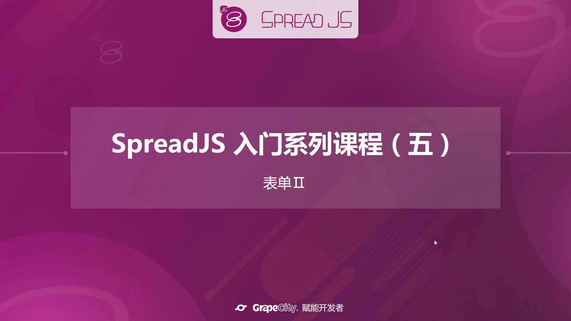 SpreadJS入门系列课程(五)