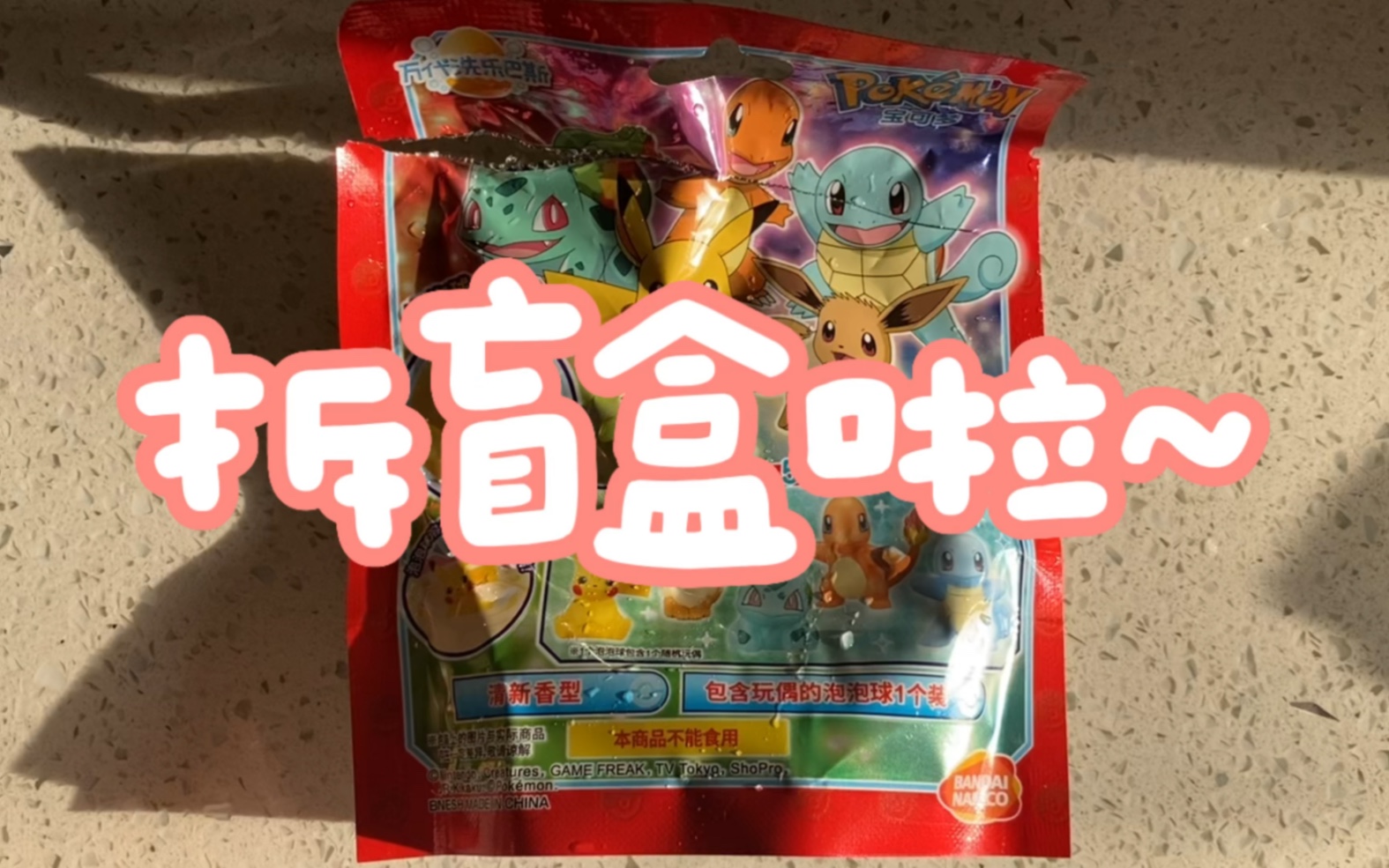 拆盲盒啦~万代洗乐巴斯宝可梦泡泡球,一个洗澡时放浴缸里就能融化出...