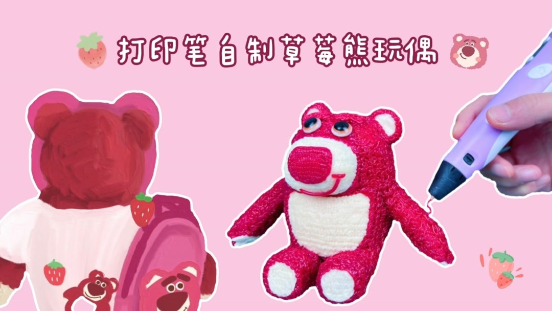 迪士尼草莓熊玩偶买不起?3D笔就能做出来,真是不可思议!