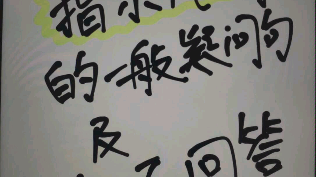 含有指示代词的一般疑问句及肯否定回答