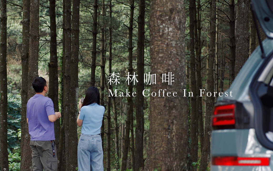 云南秘境的休闲旅行,在森林里制作咖啡