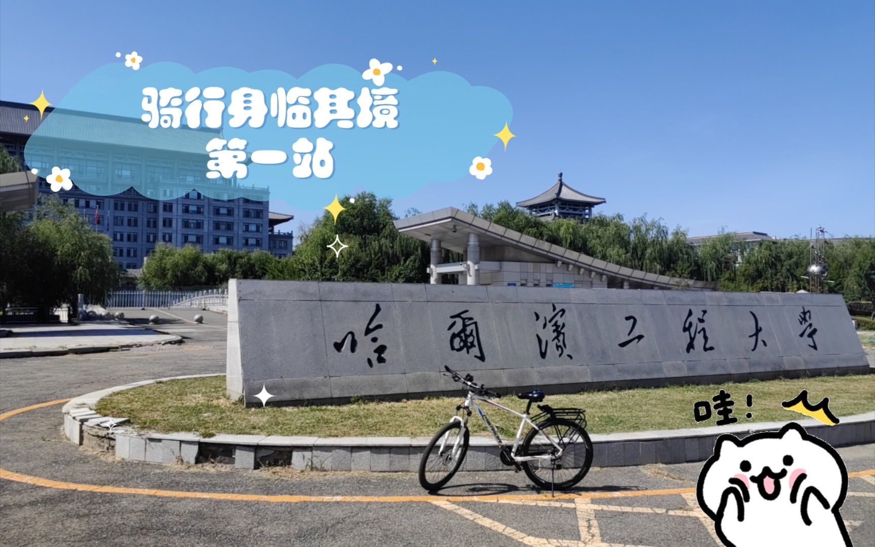 打卡,哈尔滨工程大学。