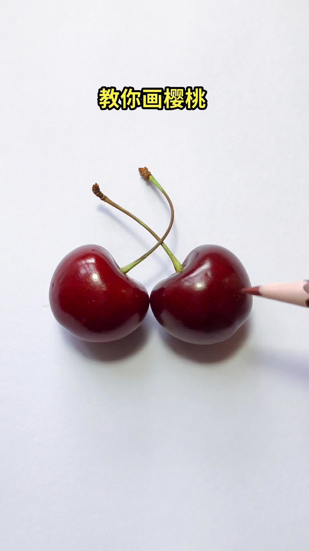 教你画樱桃