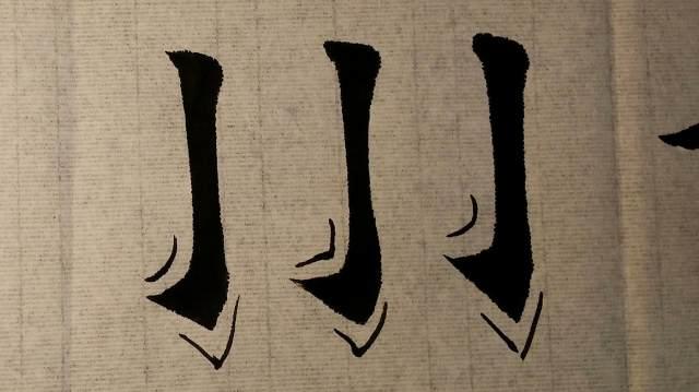 书法竖钩三种写法,看似难度很大,然而却被书法老师一语道破