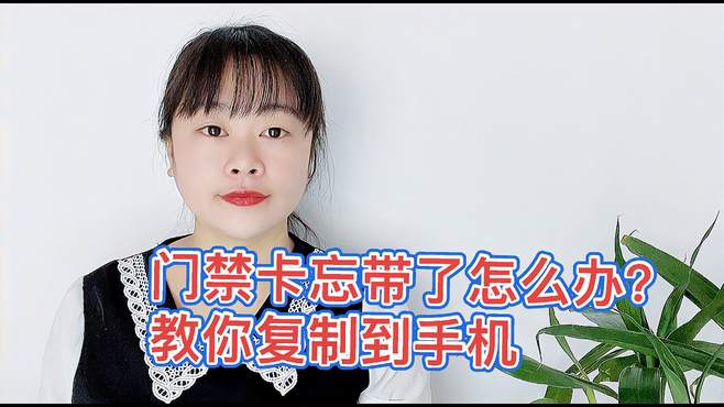 小区加密门禁卡,简单几步就能复制到手机上,手机当门钥匙用