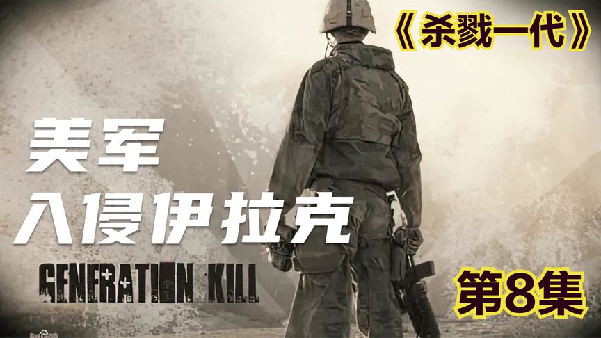 真实还原美军在伊拉克战争的全过程