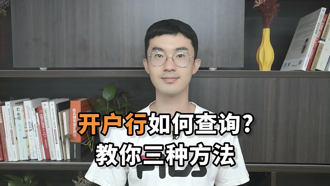 开户行如何查询？教你三种方法