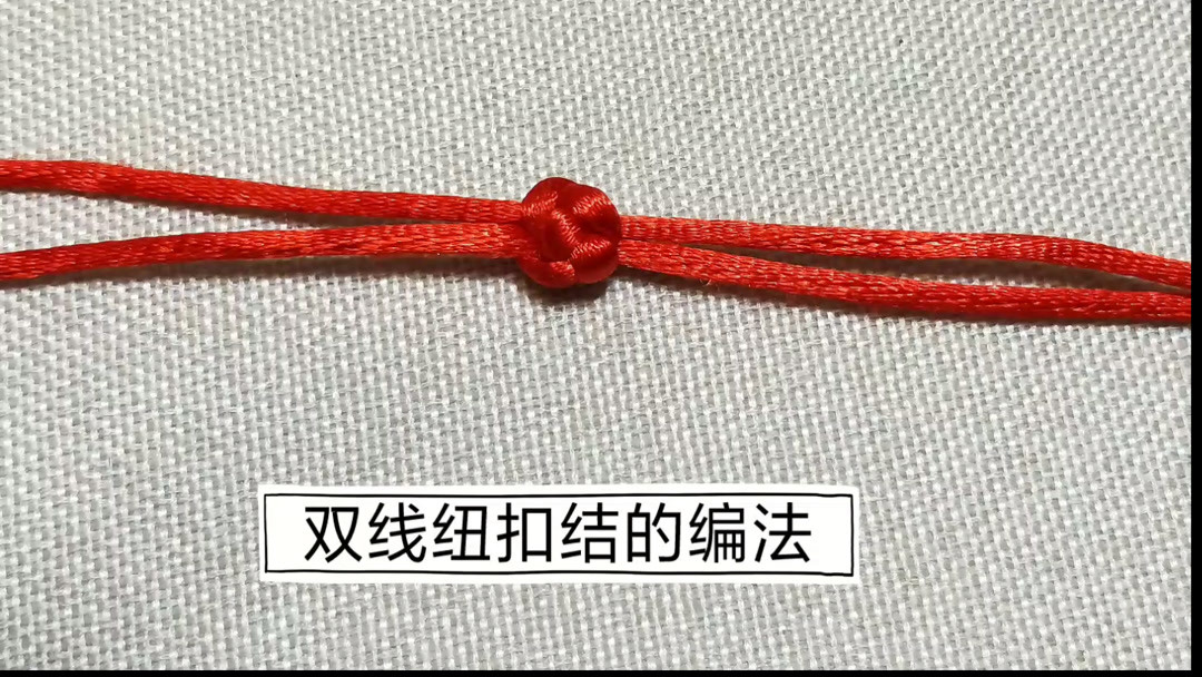 双线纽扣结的编法 算盘扣 旗袍扣 编织方法教程 中国结基本结
