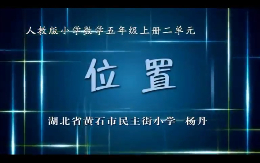 五上:《位置》(含课件教案) 名师优质课 公开课 教学实录 小学数学 部编...