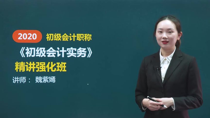 2020年初级会计实务职称考试新大纲必过班-前言导读