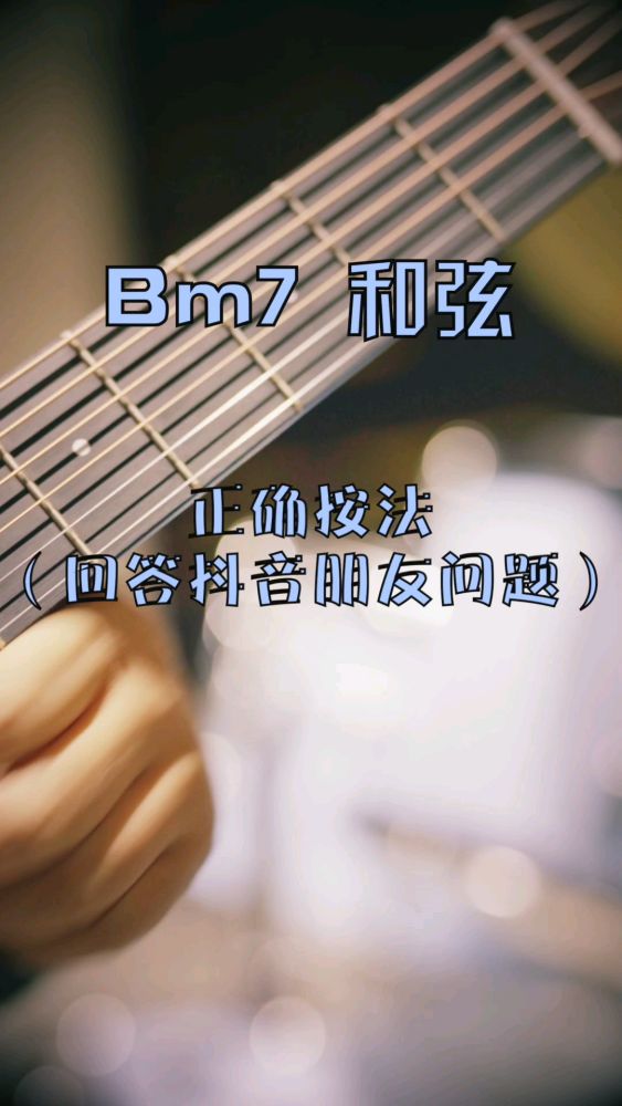 Bm7和弦的按法讲解