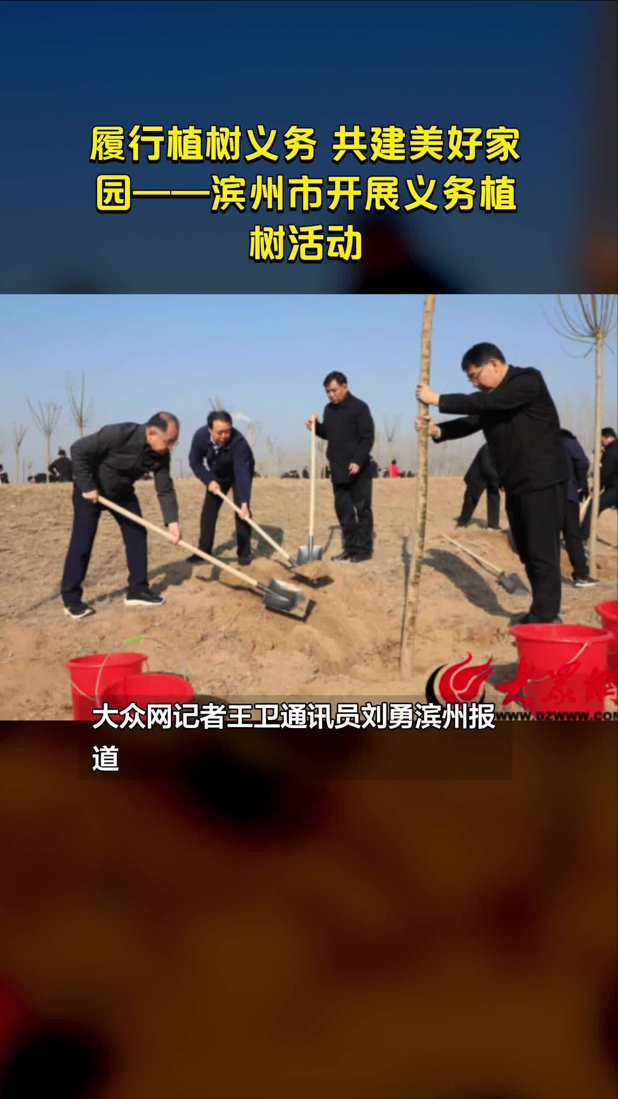 履行植树义务 共建美好家园——滨州市开展义务植树活动
