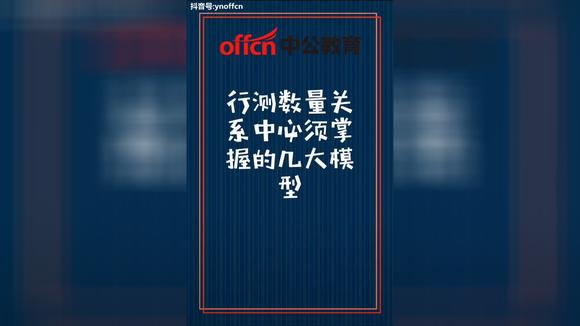 行测数量关系中必须掌握的几大模型