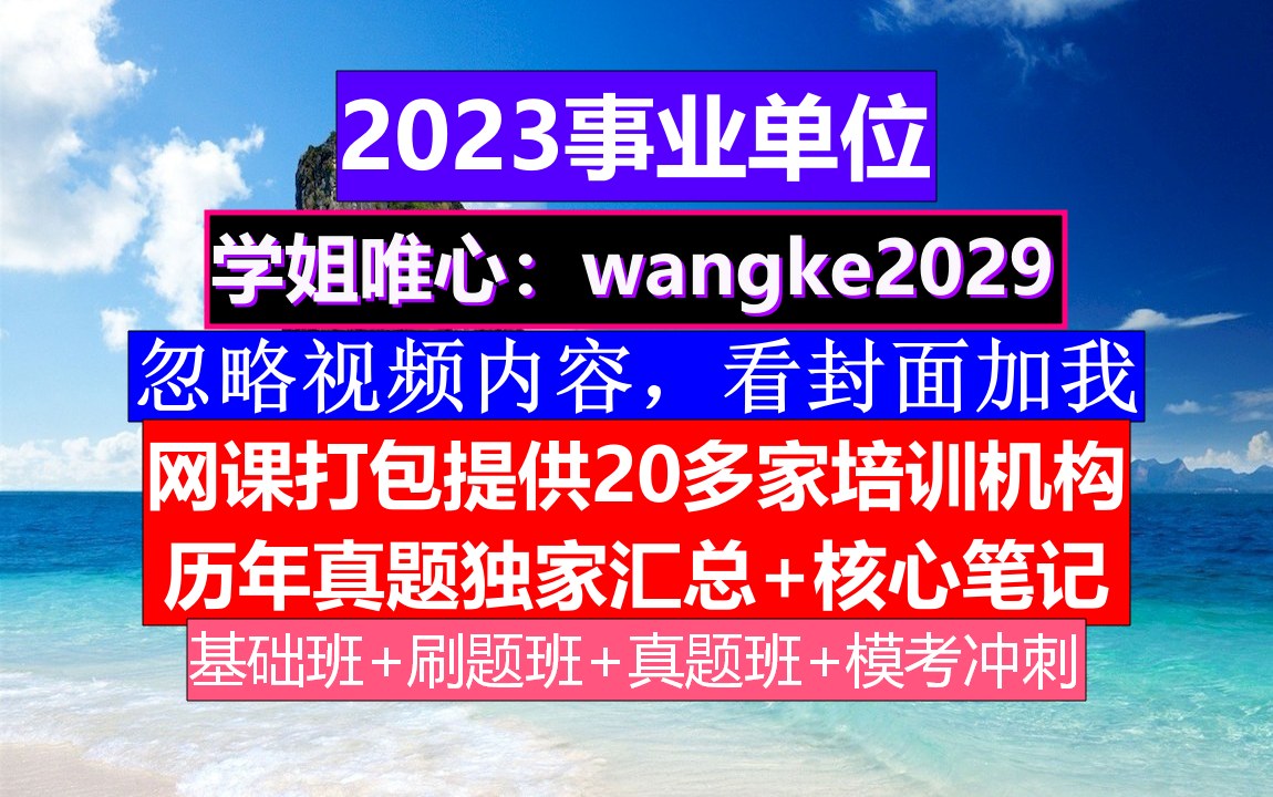 河南事业单位,事业单位综合应用能力c答案,事业编考试公共基础知识...