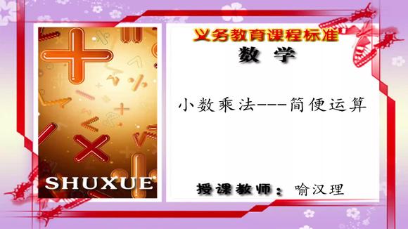 人教版五年级上册数学第一《小数乘法》简便运算 (1)不断更新