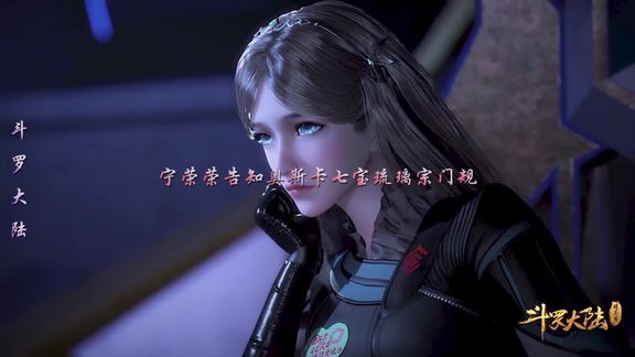 斗罗有声第二百零四集(下) 宁荣荣告知奥斯卡七宝琉璃宗门规