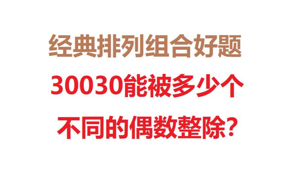 30030能被多少个不同的偶数整除?