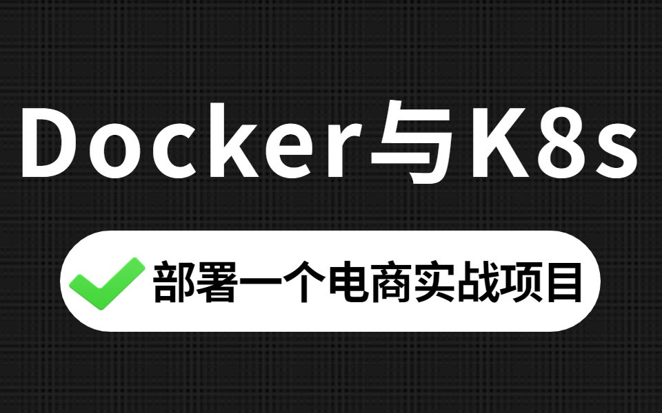 一小时带你学会如何用Docker与K8s部署一个电商实战项目!