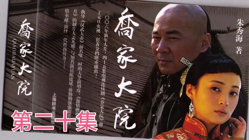 一部经商必看电视剧《乔家大院》水邱元三家入股