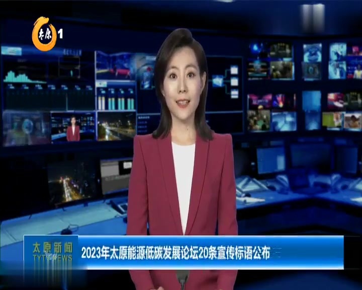 2023年太原能源低碳发展论坛20条宣传标语公布